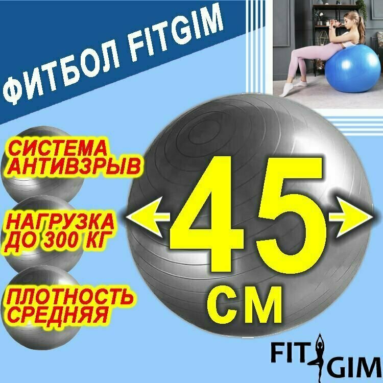 Фитбол FIT GIM, 45 см, антивзрыв, серый
