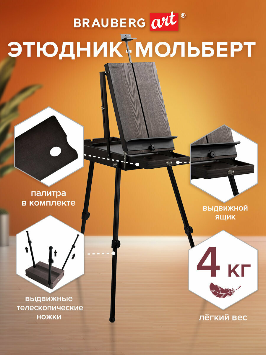 Этюдник мольберт BRAUBERG ART PREMIERE, алюминиевые ножки, холст до 82 см, кофейный,191757
