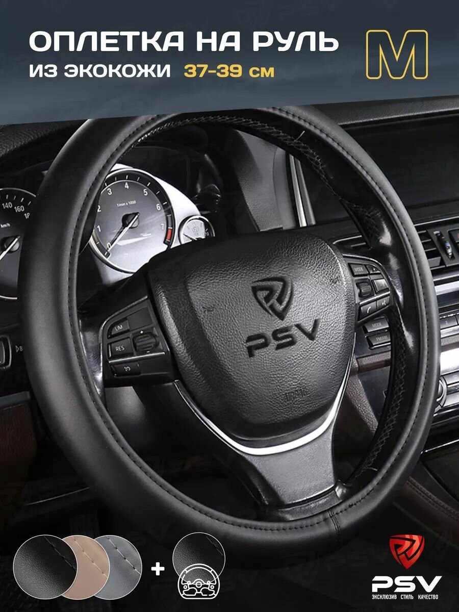 Чехол на руль оплетка руля для авто PSV FACTOR черный, размер M 37-39 см