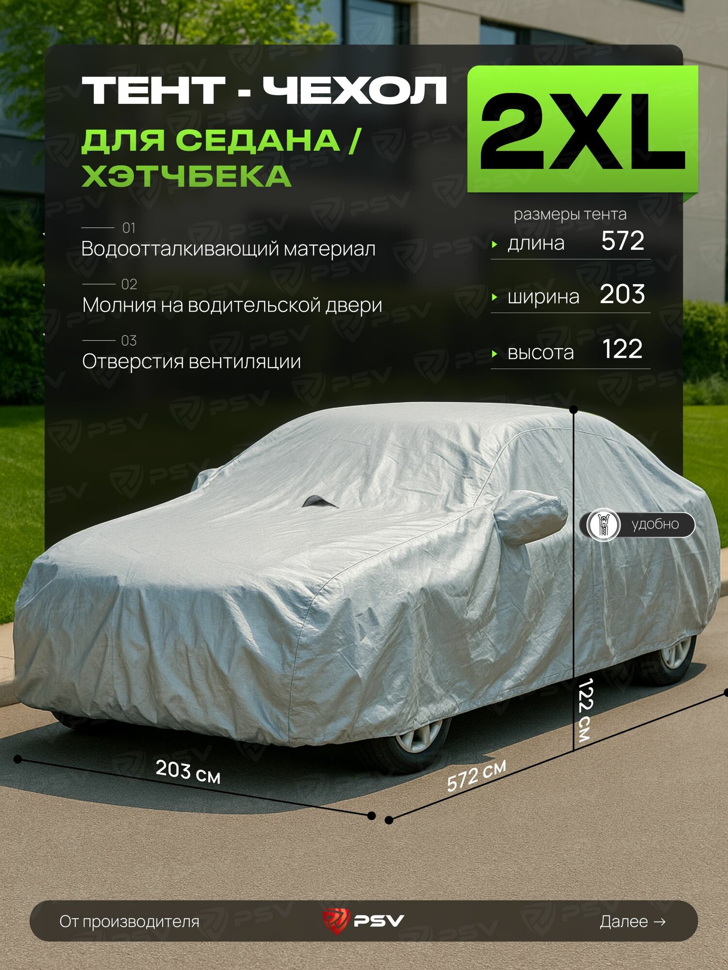 Тент чехол на автомобиль для седана и хетчбека PSV с молнией на водительской двери, размер XXL
