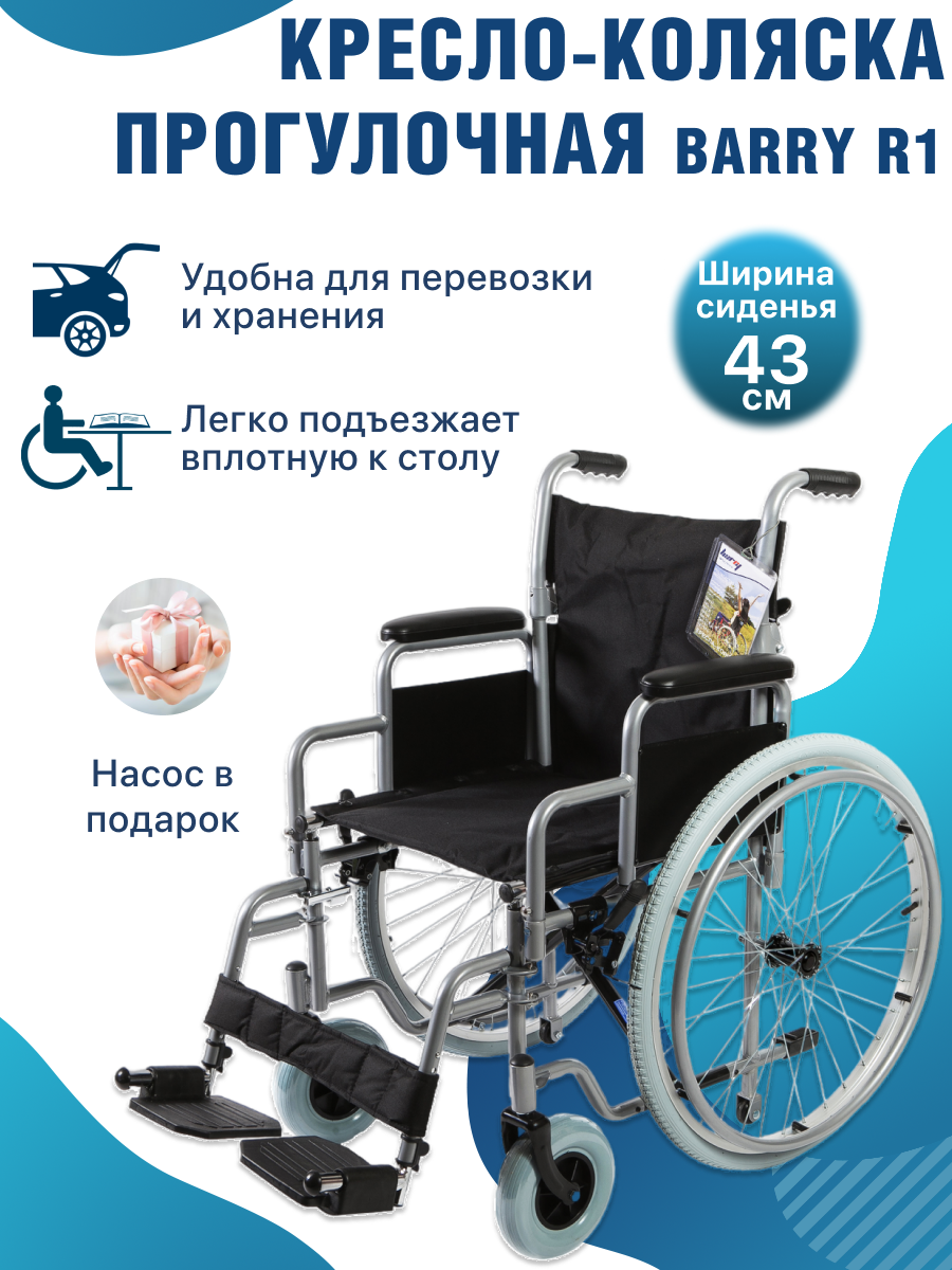 Кресло-коляска инвалидная Barry R1 с быстросъемными колесами ширина сиденья 43 см