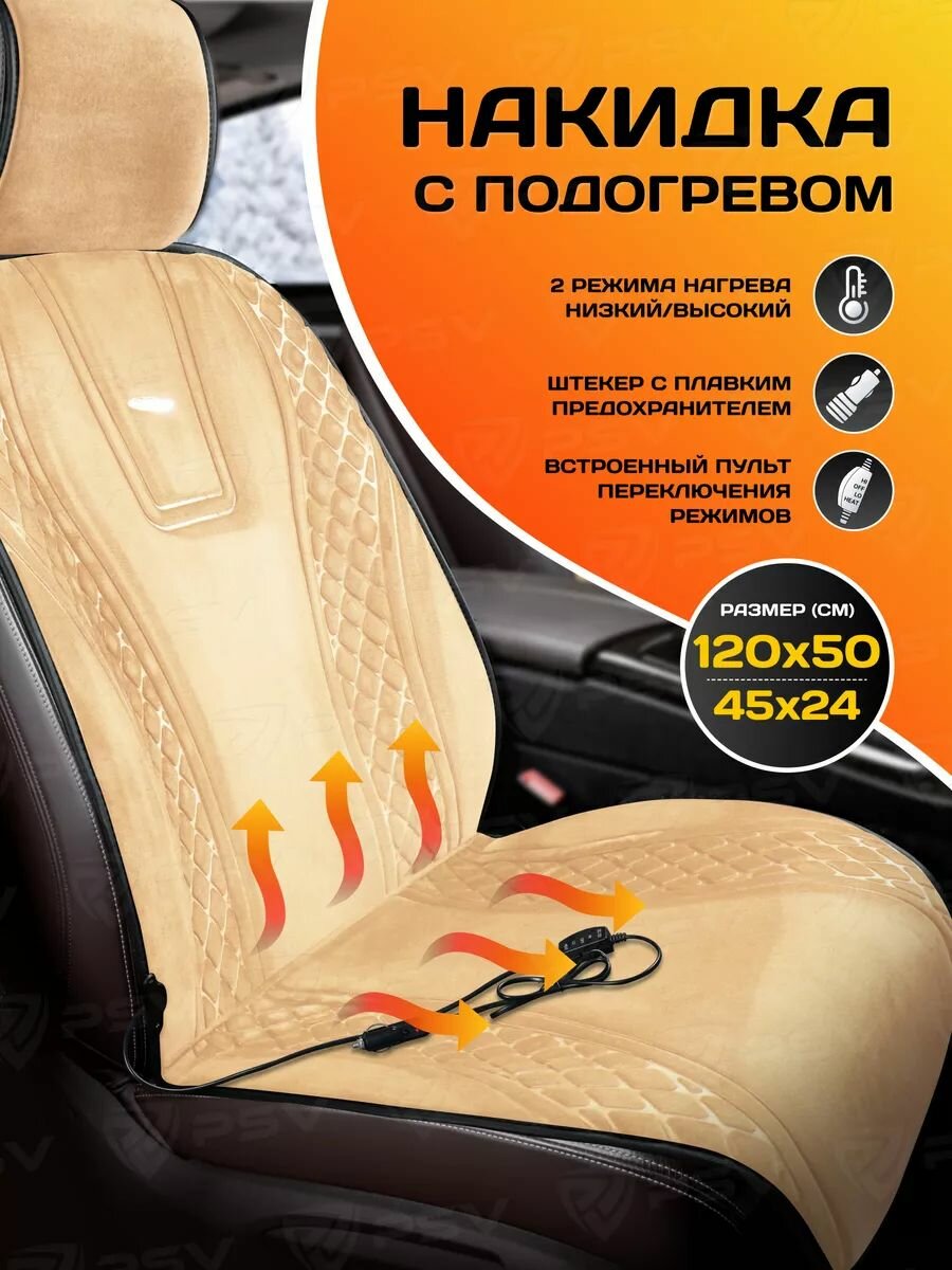 Накидка с подогревом PSV PODOGREV I 2-х режимный (Бежевый) 1 штука