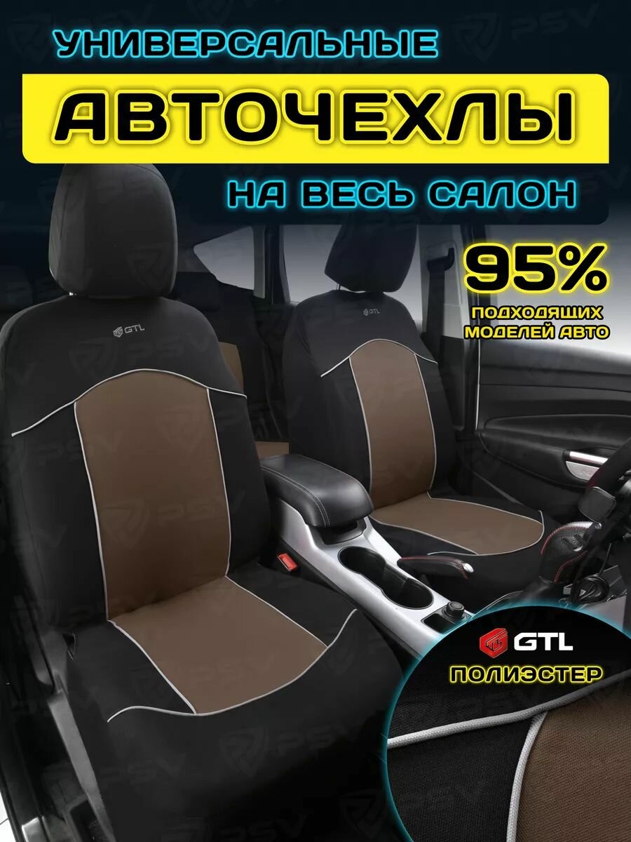 Чехлы на сиденья автомобильные в машину универсальные GTL Fast (Коричневый), тканевые