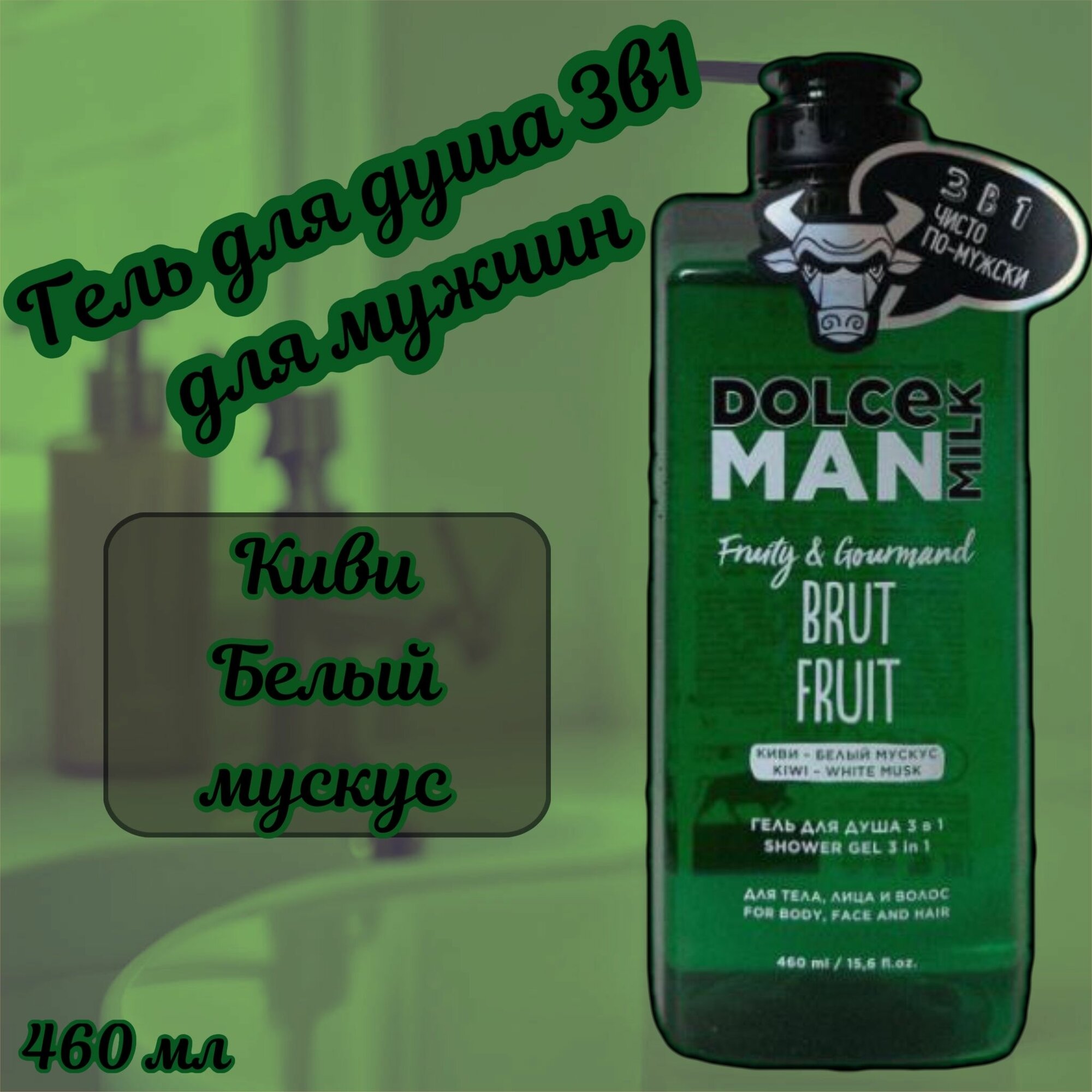 DOLCE MILK Гель для душа 3в1 для мужчин Brut Fruit Man, киви и белый мускус, 460мл
