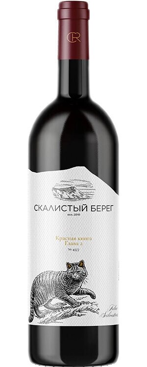Вино "Скалистый берег" Красная книга. Глава 2, 2022