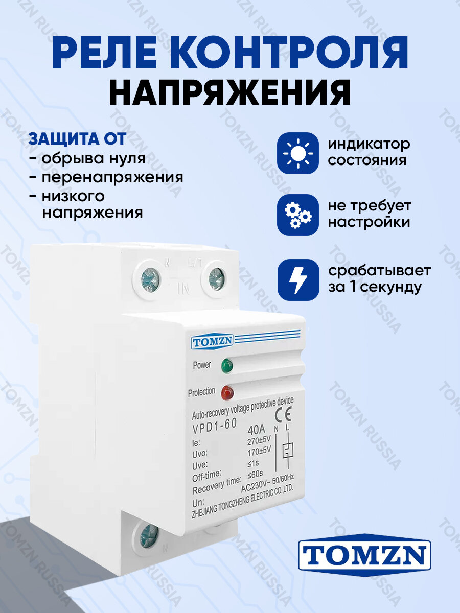 Реле контроля напряжения TOMZN VPD1 40A с защитой от перенапряжения / Нерегулируемое защитное устройство в DIN рейку