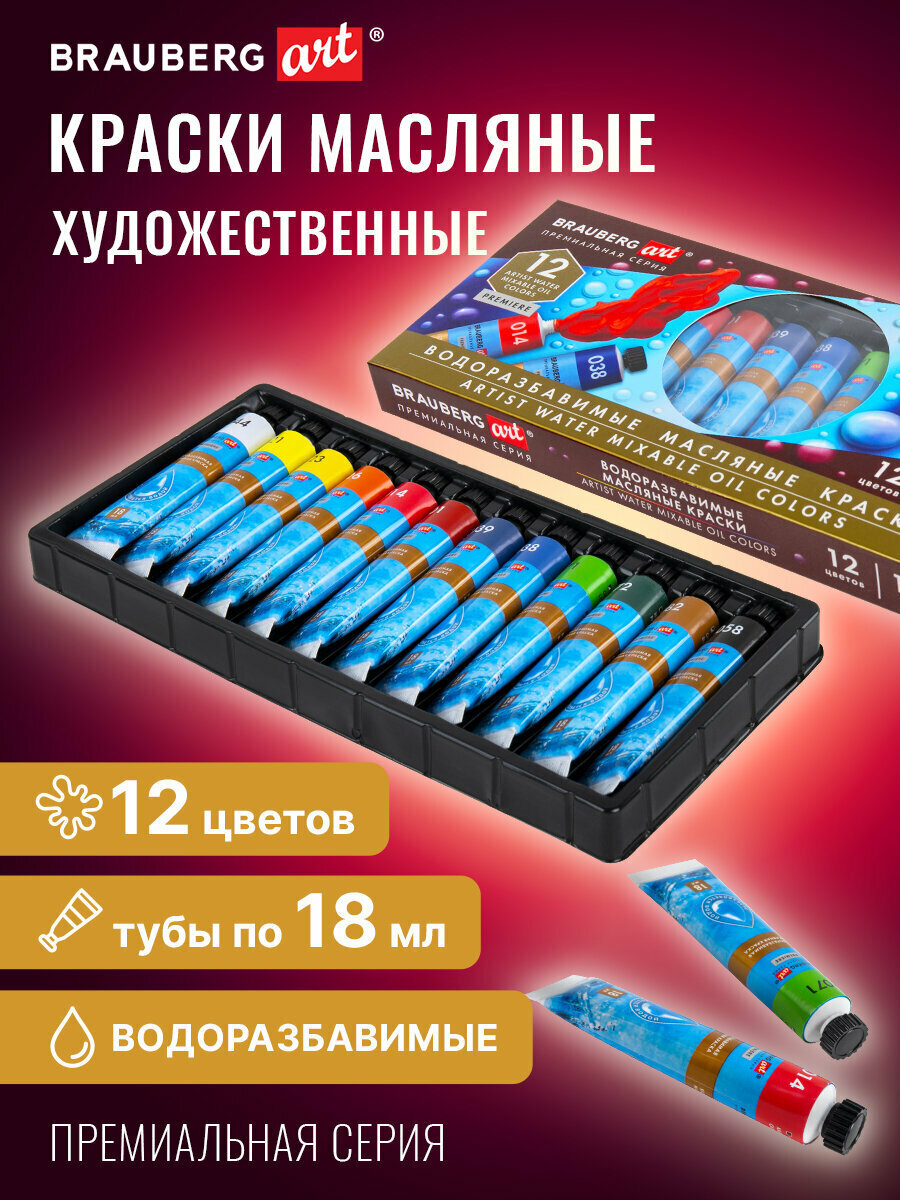 Краски масляные для рисования художественные водоразбавимые 12 цветов по 18 мл в тубах, Brauberg Art 192290