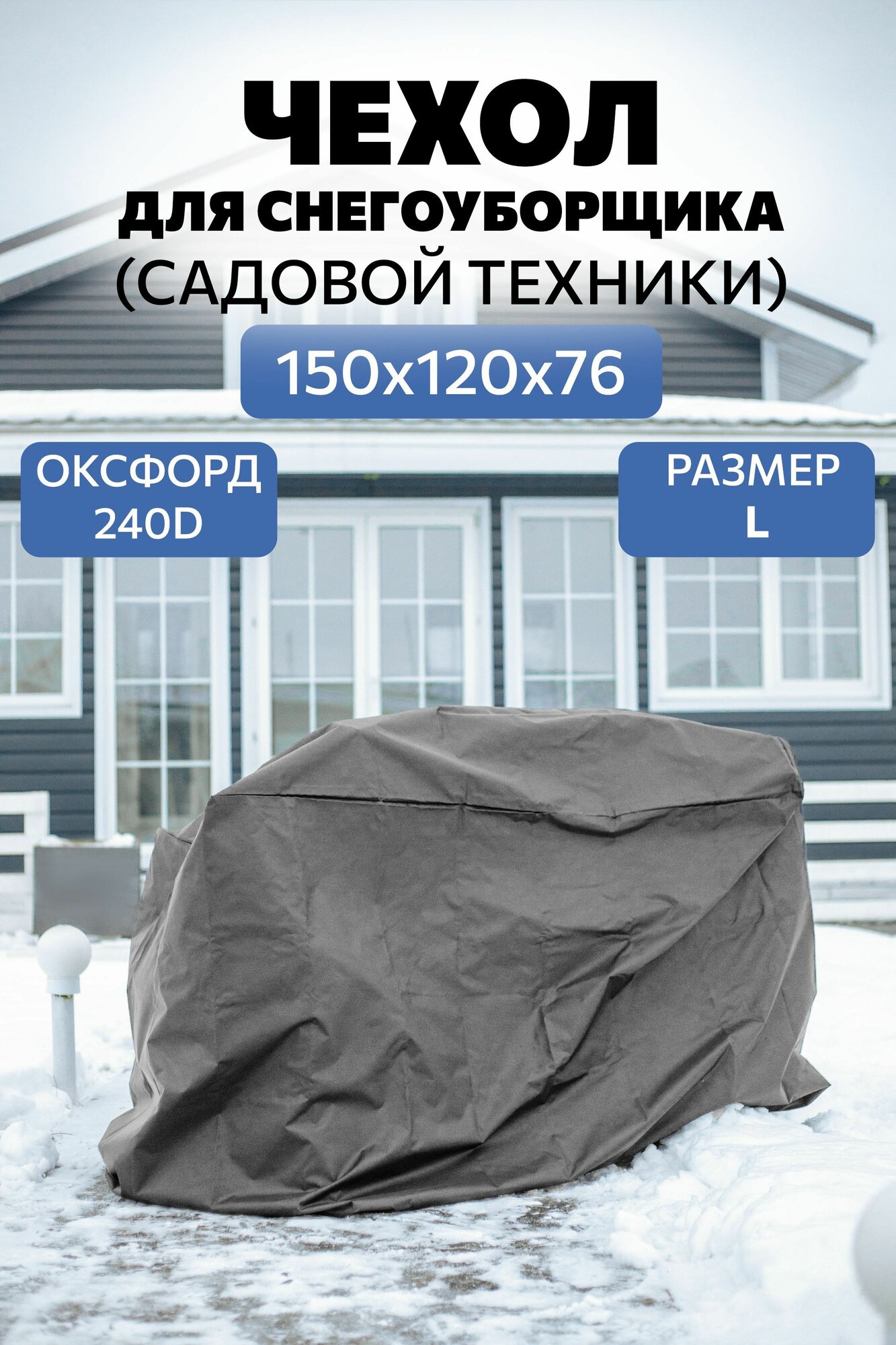 Чехол на снегоуборщик, серый, из водооталкивающей ткани Оксфорд 240D