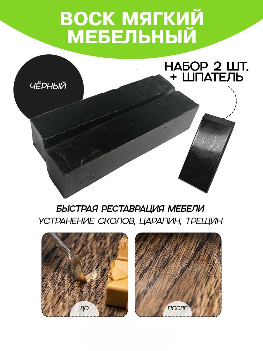 Воск мебельный Resmat для реставрации мебели и ламината 2 шт. со шпателем, черный