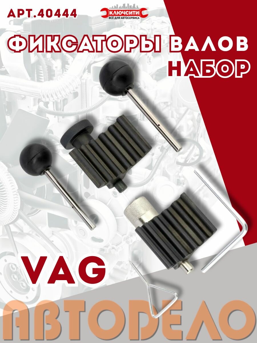 Набор фиксаторов валов VAG АвтоDело 40444