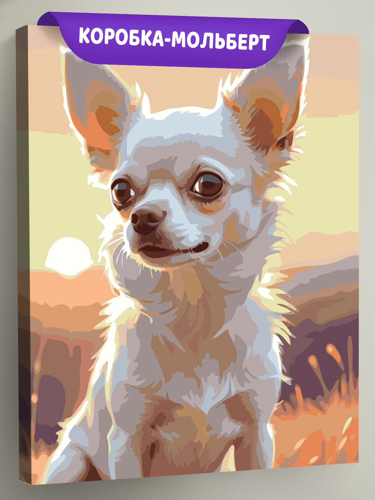 Картина по номерам на холсте с подрамником "Собаки: смешная чихуахуа на закате" Раскраска 40x50 см, Животные Природа