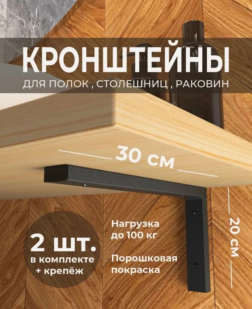 Кронштейн для полки, кронштейн для столешницы, для раковины, 30 см. Черный.