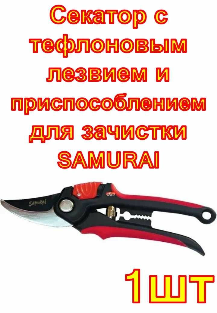 Секатор с тефлоновым лезвием и приспособлением для зачистки SAMURAI