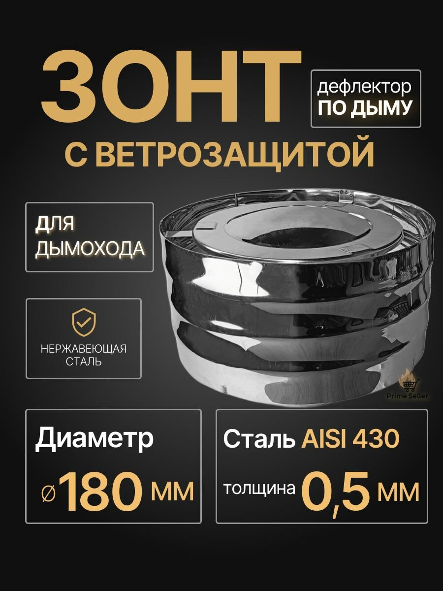 Зонт с ветрозащитой для дымохода мама D 180 мм 0,5/430 нерж "Прок"