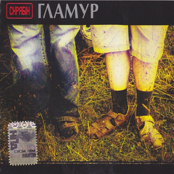 Скрябин. Гламур (RU, Moon Records, MR 1792-2, 2006) CD
