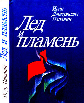 Книга Папанин И.Д. "Лед и пламя", Политиздат, 1988 г., твердый переплет, черно-белые иллюстрации