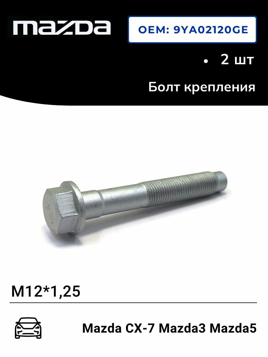 Болт крепления M12x1,25 9YA02120GE Мазда Mazda CX-7 Mazda3 Mazda5 / 2 шт