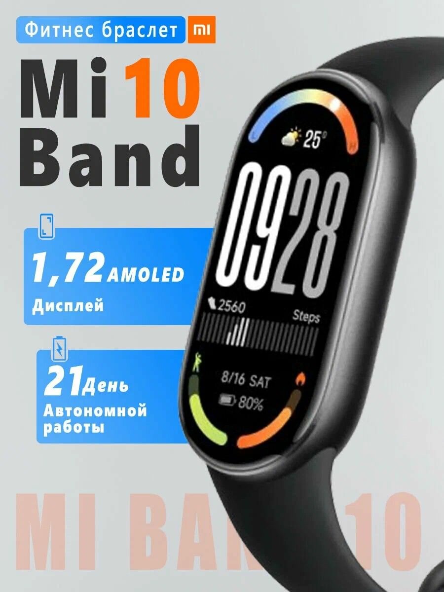 Фитнес браслет Xiaomi Smart Band 10 Midnight Black / Полуночный черный)