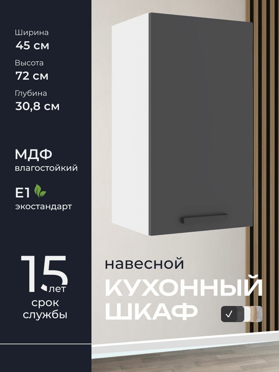 Кухни про, Кухонный шкаф, навесной модуль А45, ширина 45 см влагостойкий МДФ, цвет: Графит, 45х72х30,8 см 1 шт.