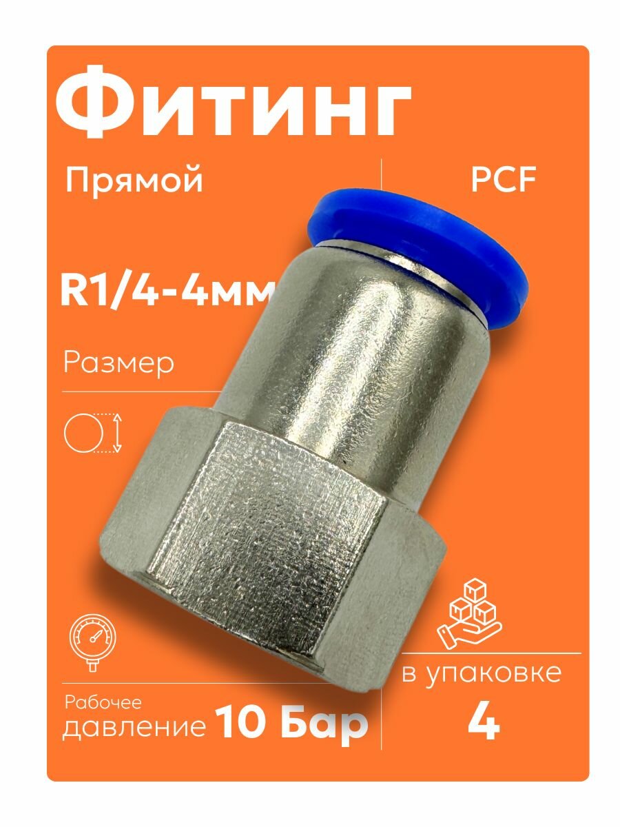 R1/4 - 4 мм (4 шт) Фитинг пневматический штуцер