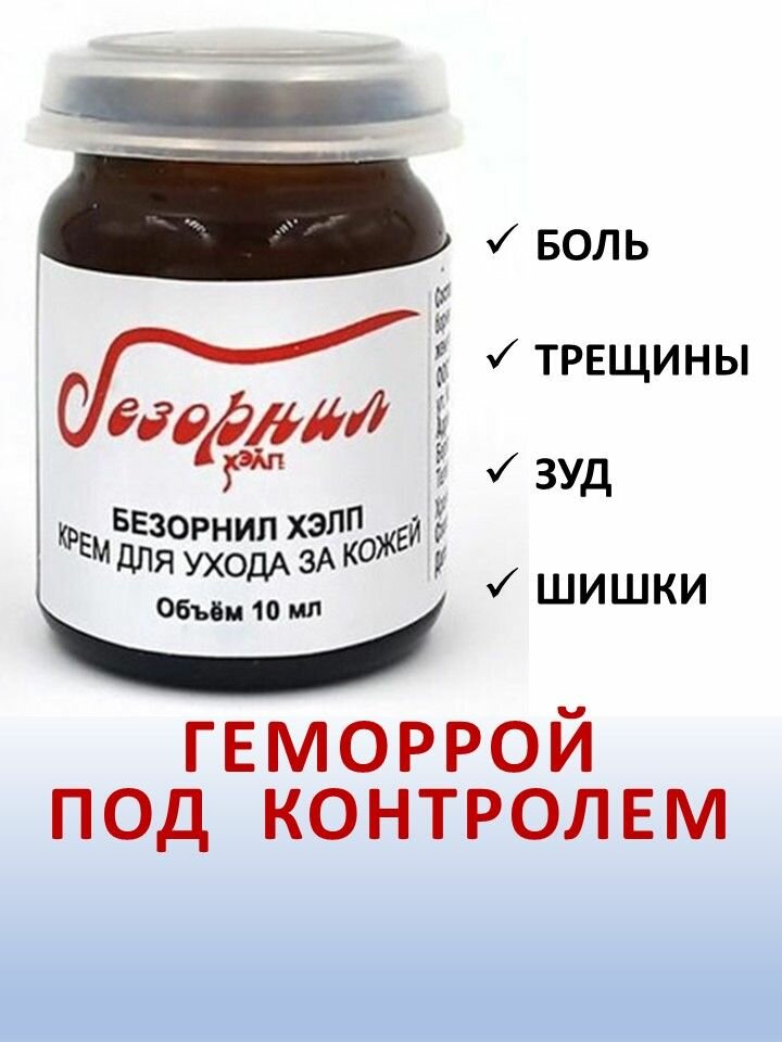 Безорнил хэлп в баночке 10 мл