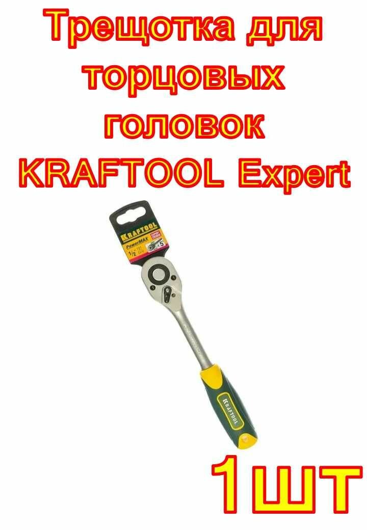 Трещотка для торцовых головок KRAFTOOL Expert Сr-V сталь, 72 зубца, 1/2"