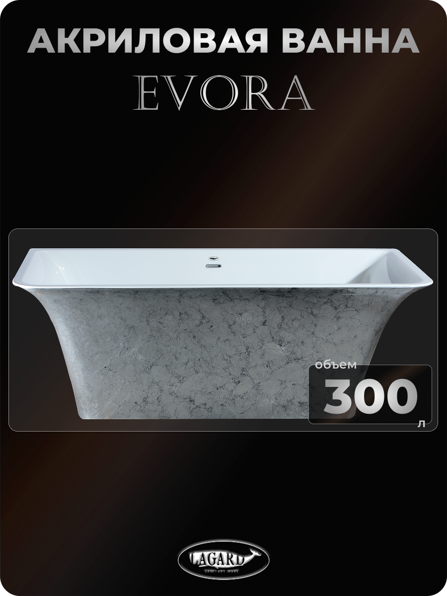 Ванна Lagard EVORA, 168 x 80 x 58 см, silver treasure/серебристая, акриловая, пристенная/отдельностоящая.