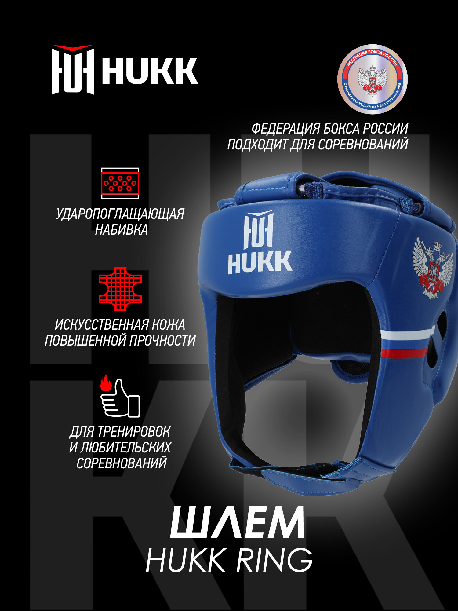 Шлем для бокса HUKK RING