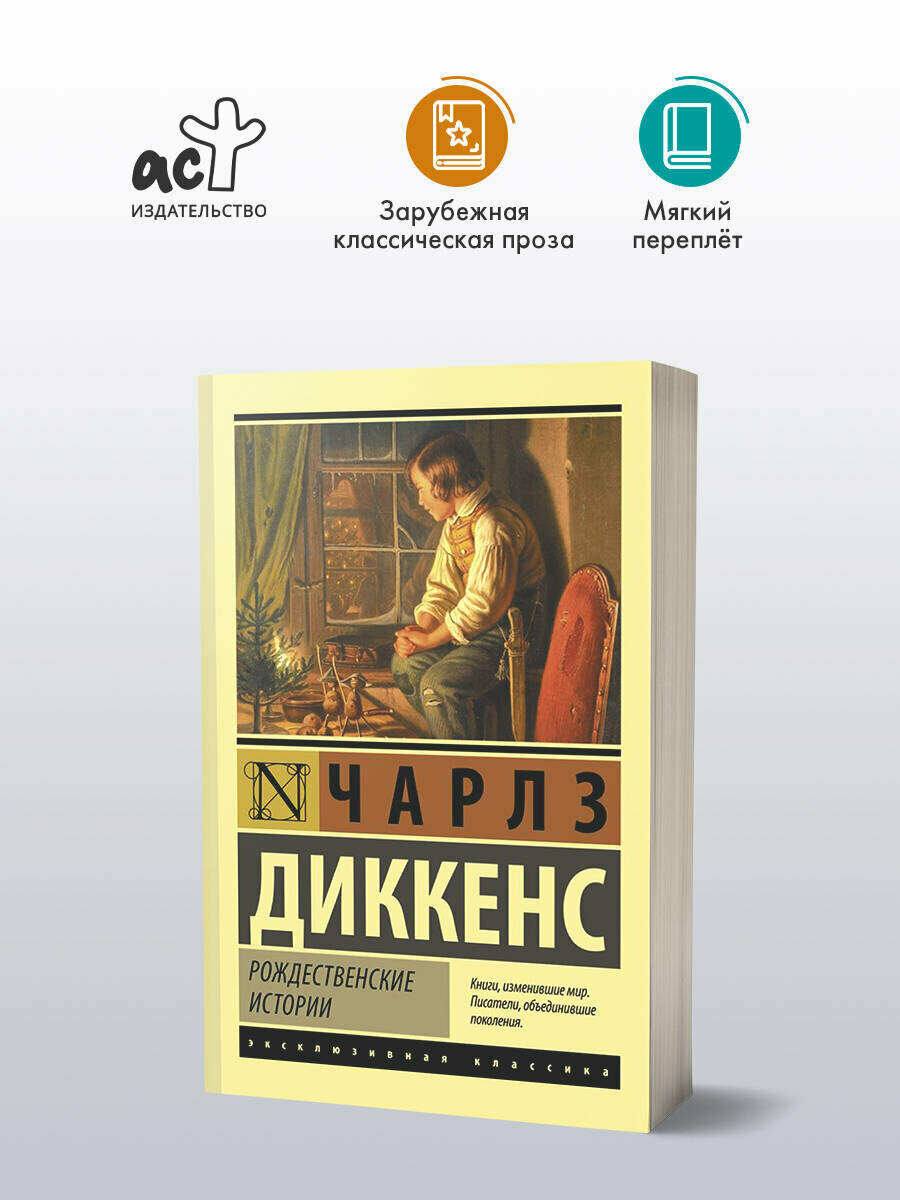 Рождественские истории Чарлз Диккенс