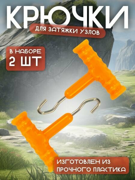 Крючки для затяжки узлов. Затягиватель узлов 2 шт. в наборе.