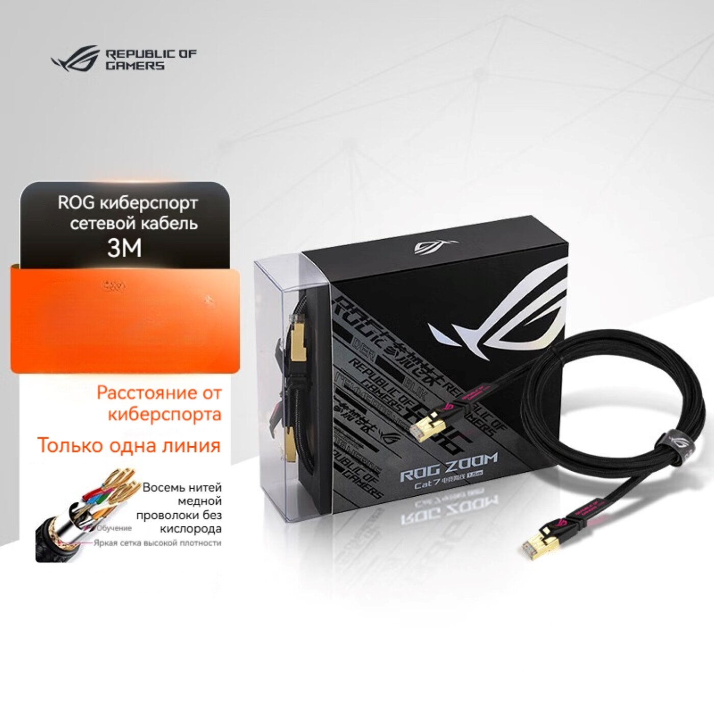 ASUS ROG ZOOM CAT7 игровых сетевых кабелей/10-гигабитный сетевой кабель/сетевой кабель-адаптер для маршрутизатора/3 м
