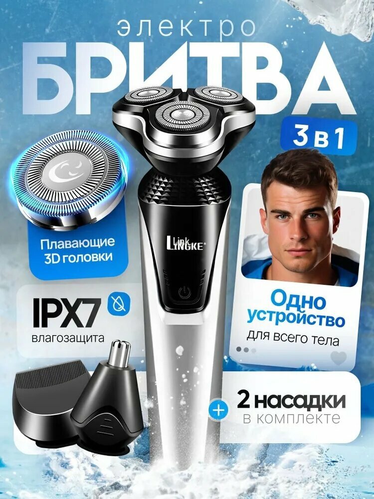 Электробритва мужская 3 в 1 / Бритва для мужчин электрическая