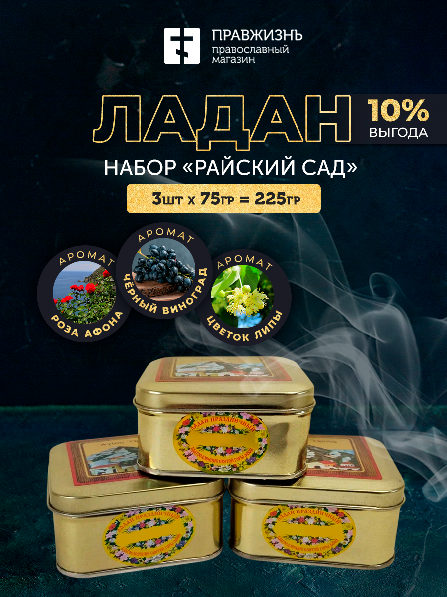 Набор ладана Афонский церковный натуральный "Райский сад": Роза Афона, Чёрный виноград, Цветок липы благовония, 225 г