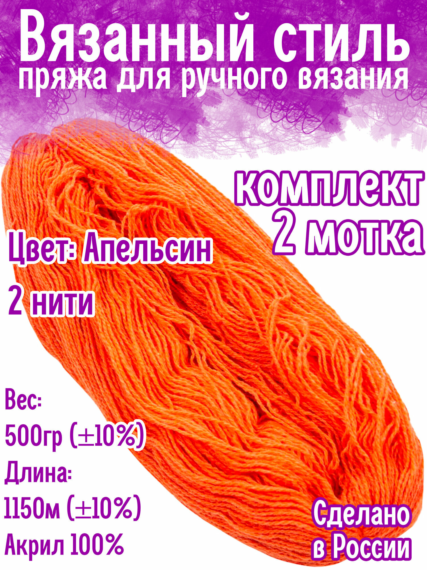 Нитки для ручного вязания 2шт. 0,5кг 1150м, пряжа двухниточная в пасмах из чистого акрила цвет: Апельсин