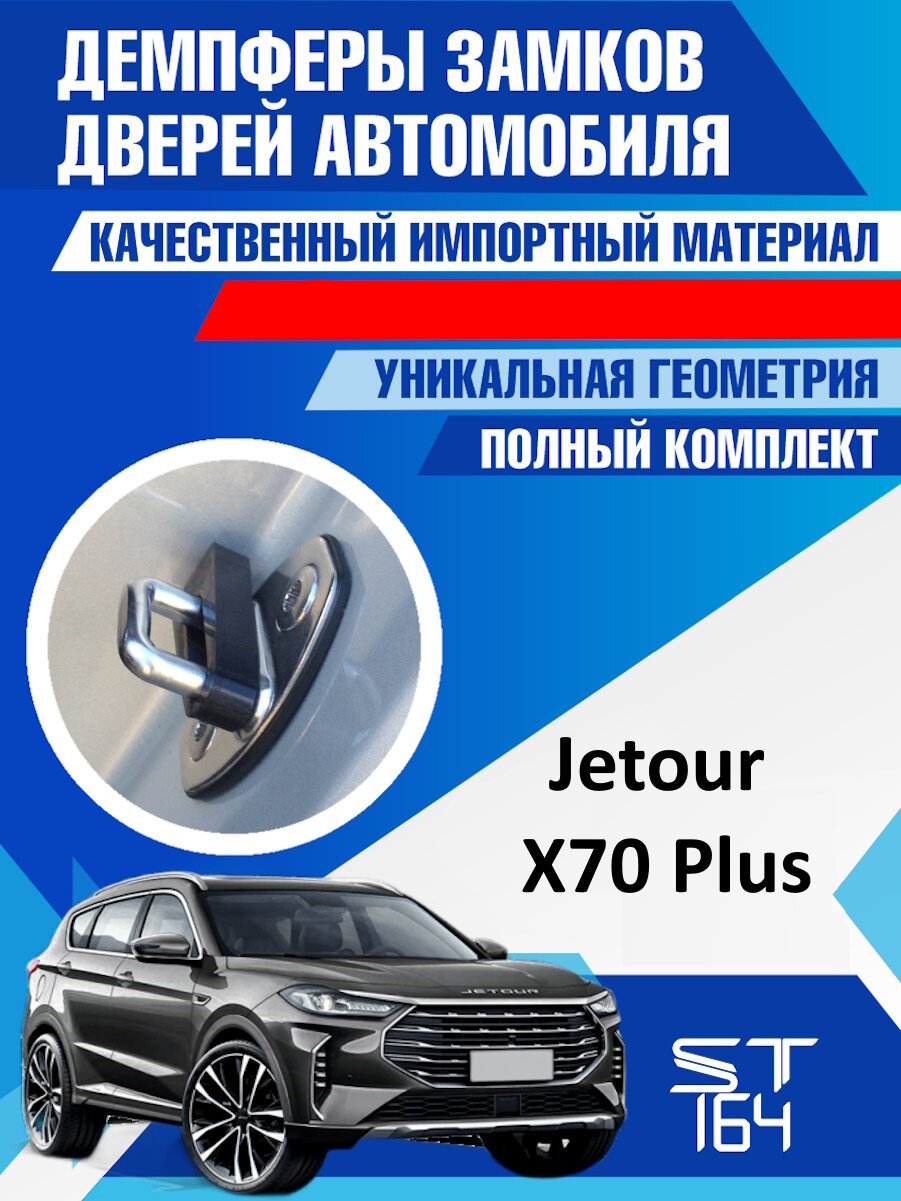 Демпферы замков дверей Jetour X70 Plus ( Джетур Х70 Плюс ) , на 4 двери + смазка