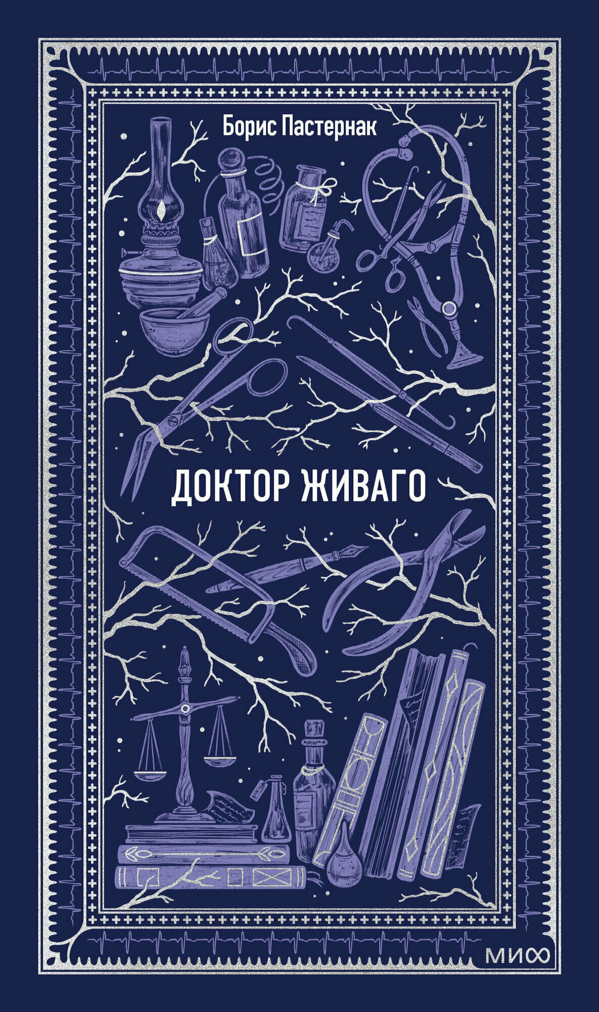 Доктор Живаго. Вечные истории