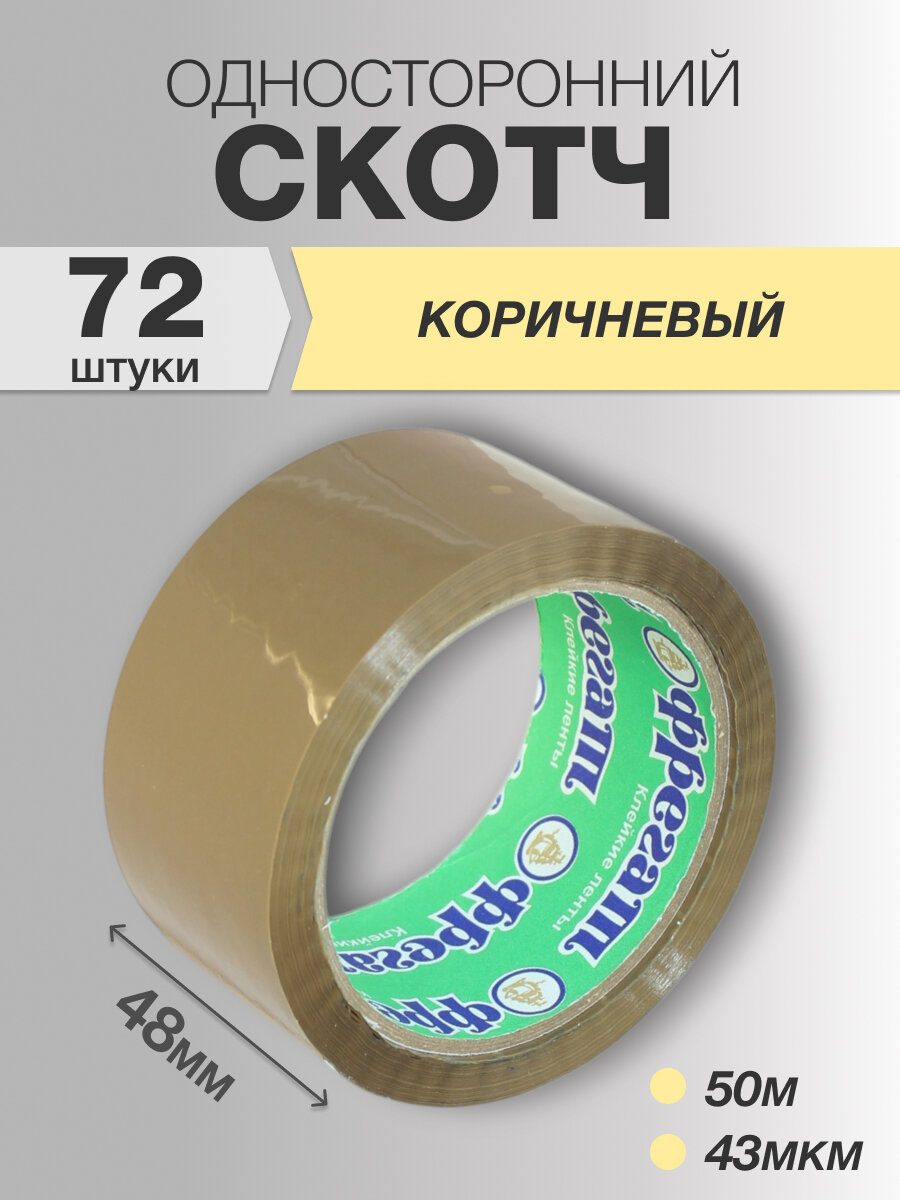 Скотч коричневый 48мм 50м 43мкм "Фрегат", 72 ролика