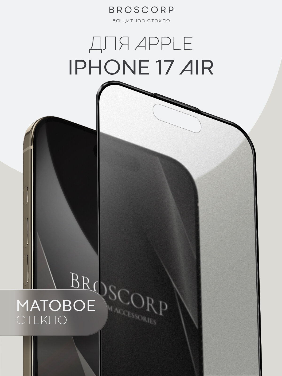Матовое защитное стекло на Apple iPhone 17 Air (Айфон 17 Аир), бренд Broscorp, антиблик, 1 шт