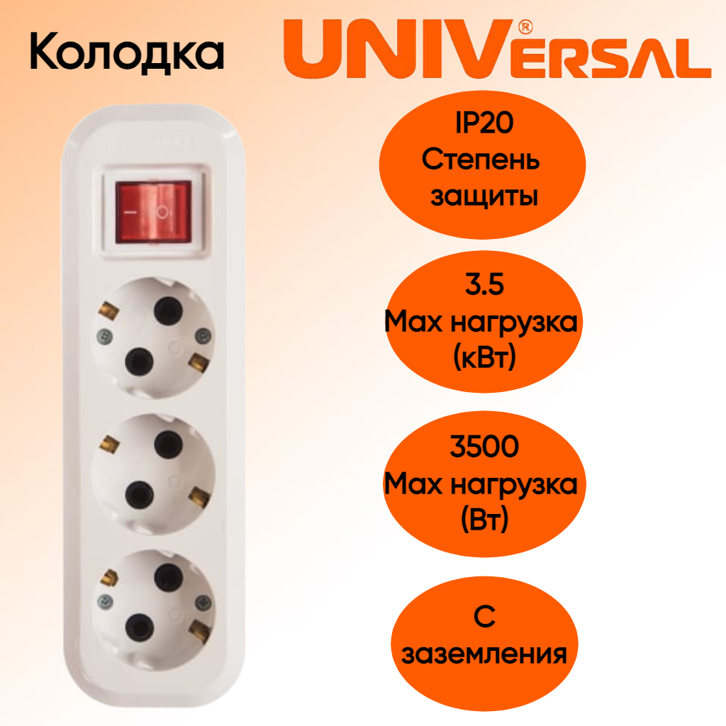 Колодка 3 гнезда с заземлением с выключателем, UNIVersal арт. S303