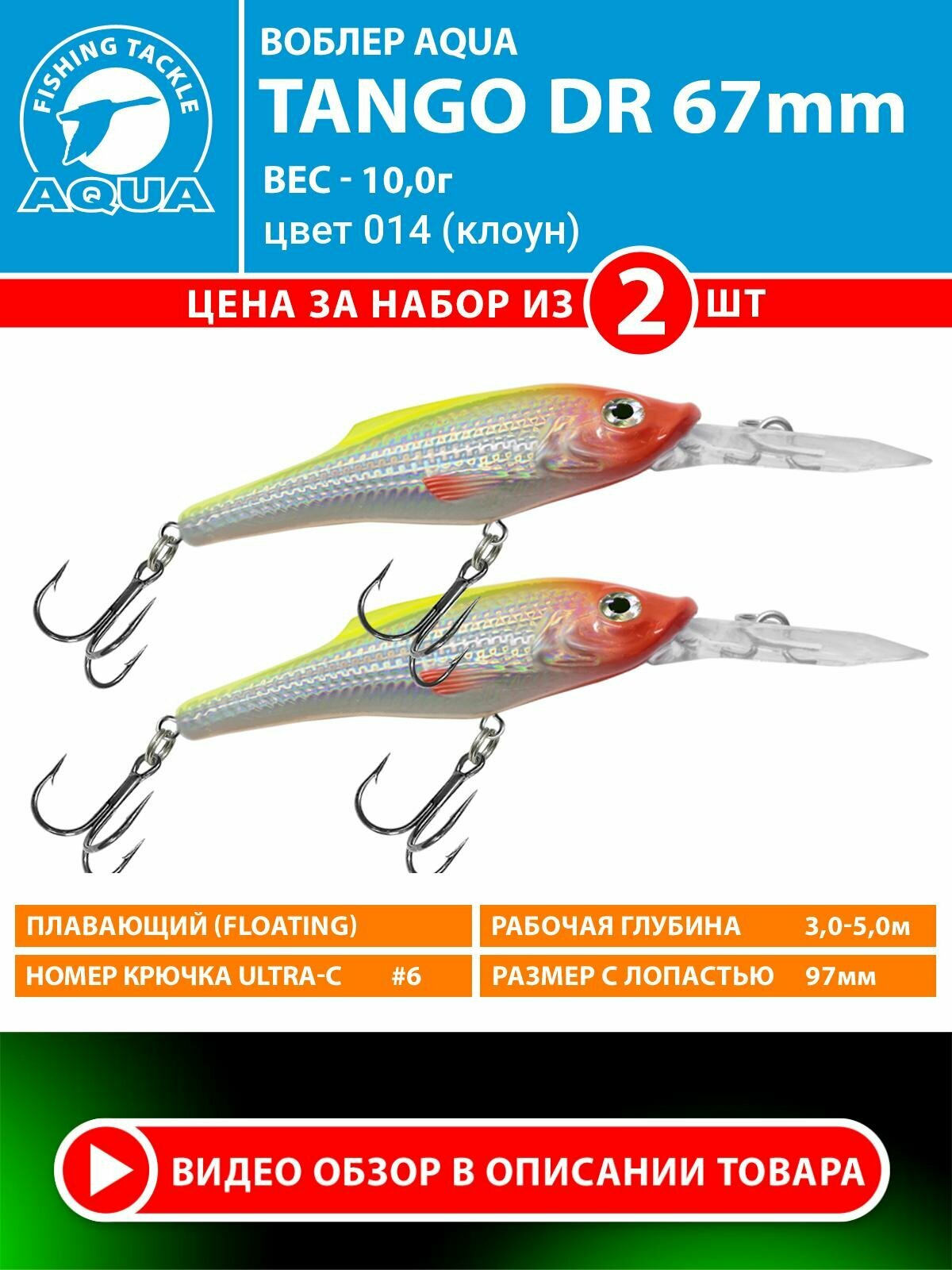 Воблер для рыбалки плавающий AQUA Tango DR 67mm 10g заглубление от 3 до 5m цвет 014 2шт
