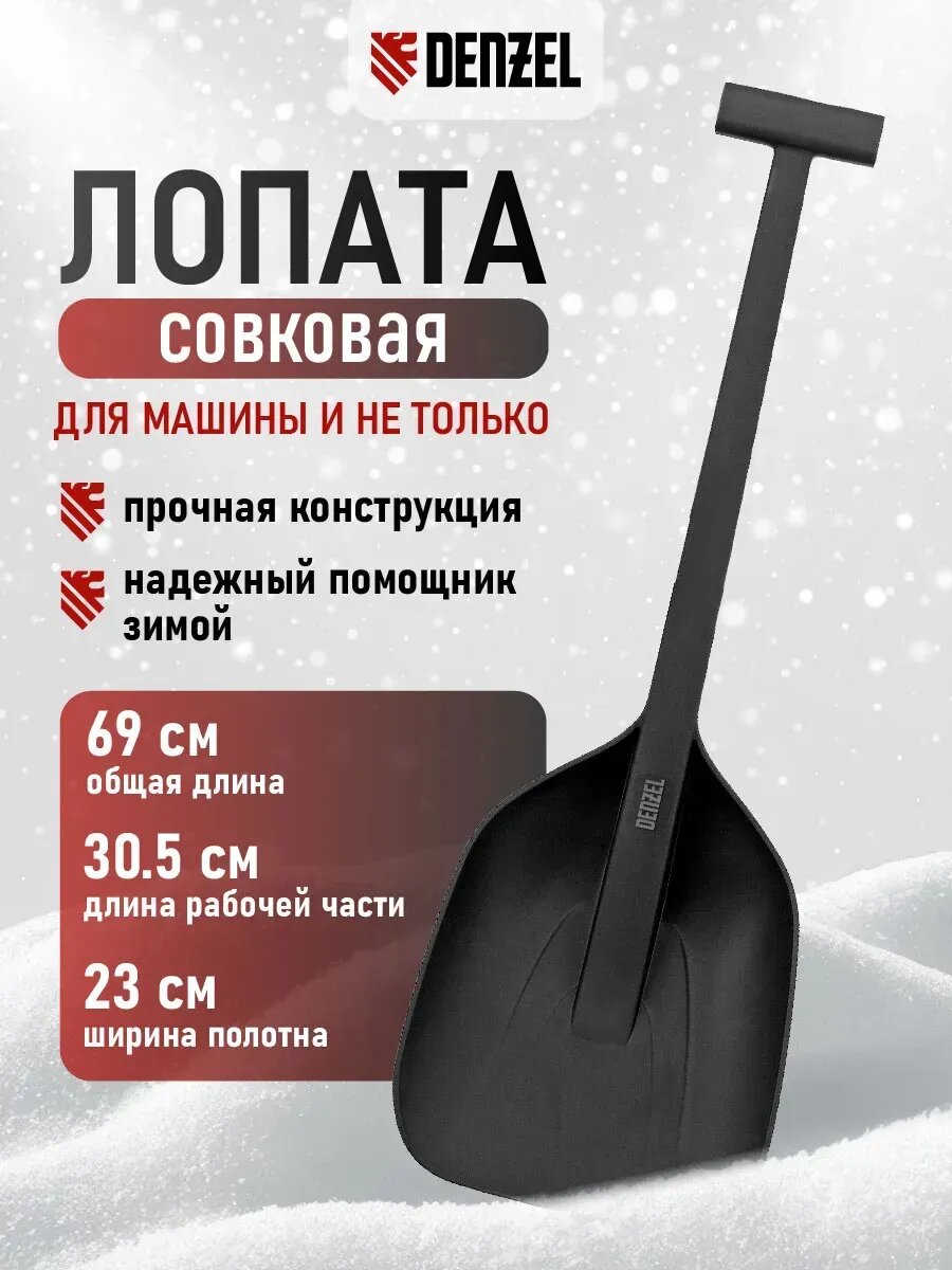 Лопата автомобильная для снега в машину