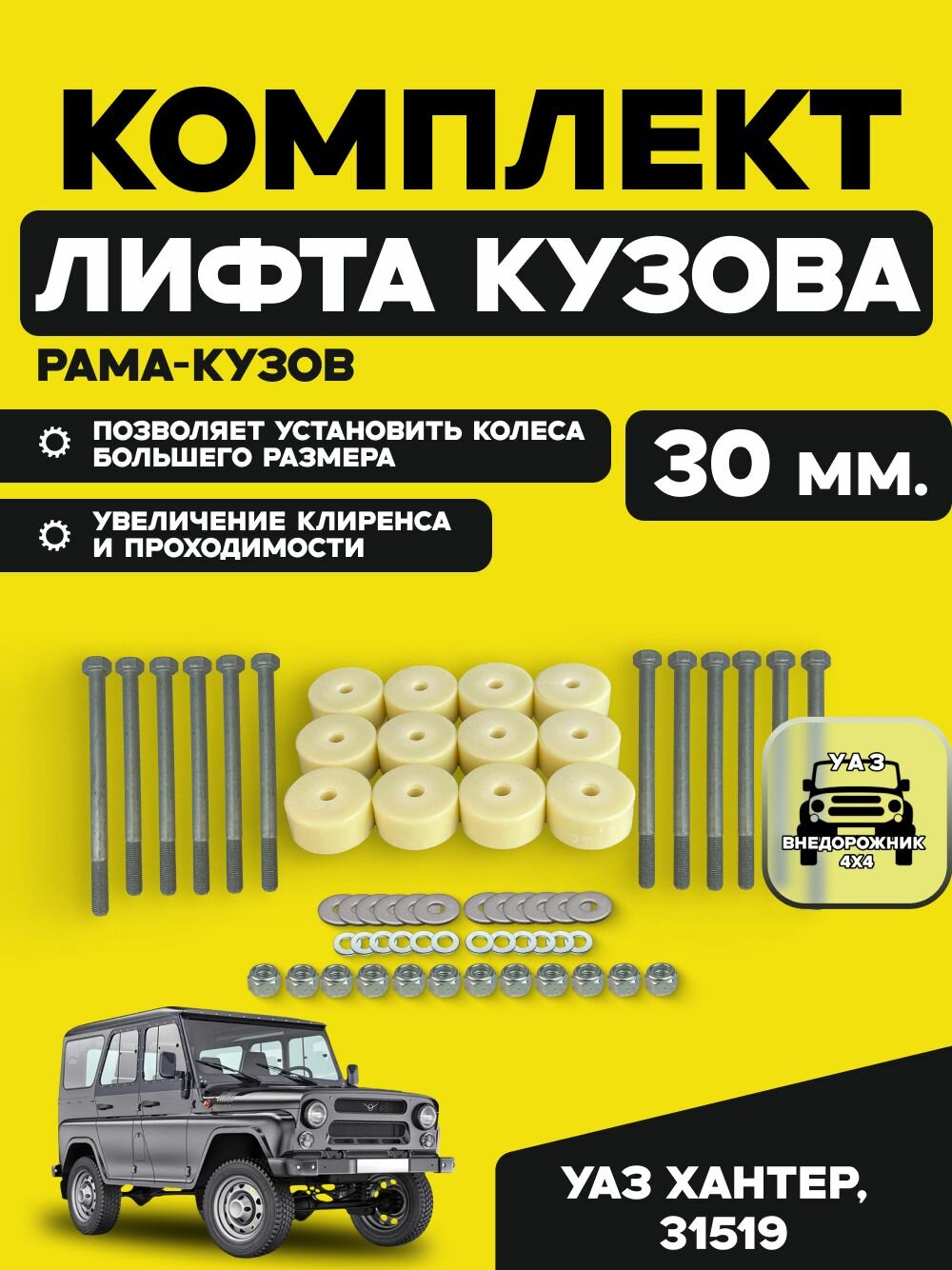 Комплект лифта кузова для УАЗ Хантер, 31519 30 мм (рама-кузов)