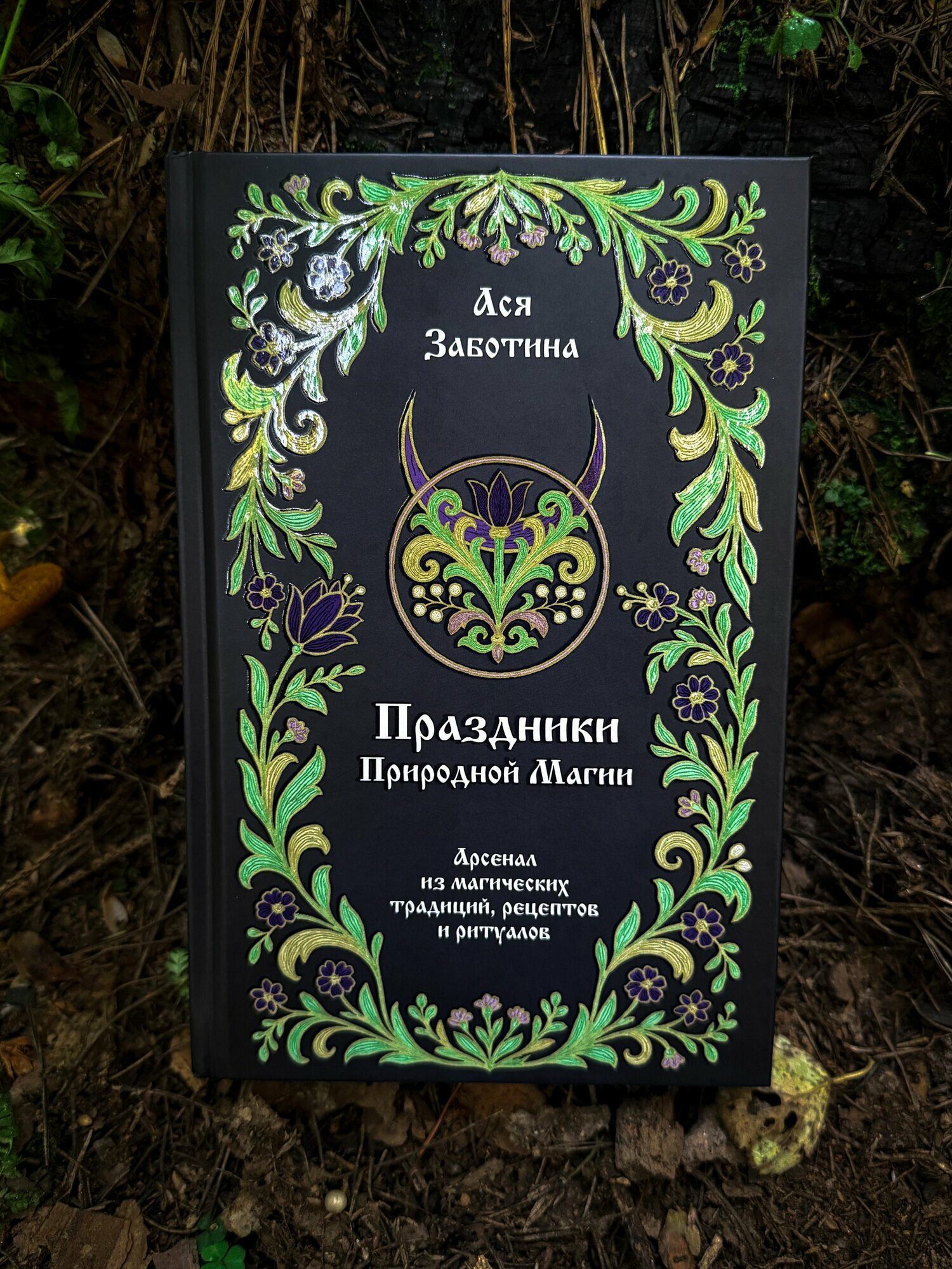 Праздники природной магии - Ася Заботина