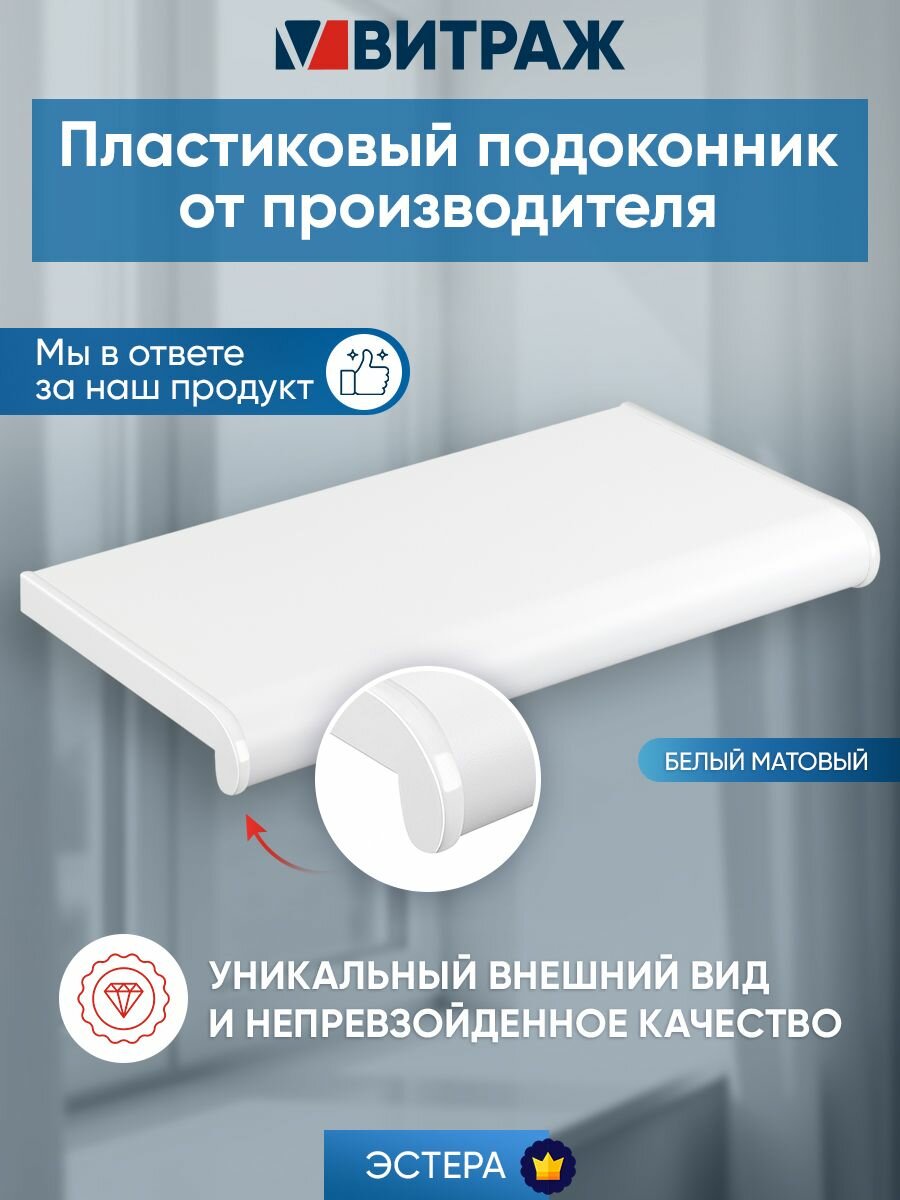 Подоконник пластиковый ПВХ Эстера белый матовый 1000 x 150 мм