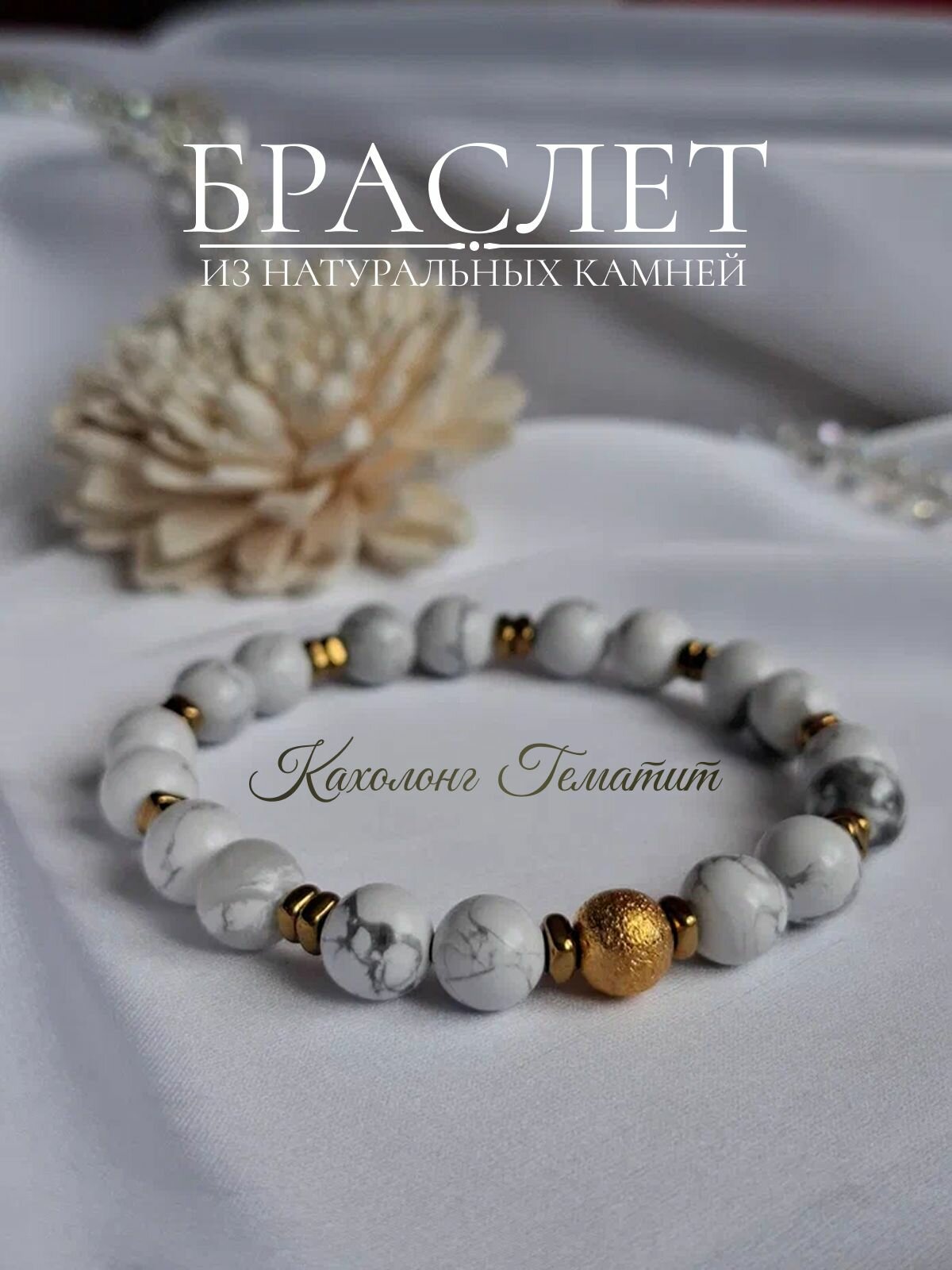 Браслет, кахолонг, гематит