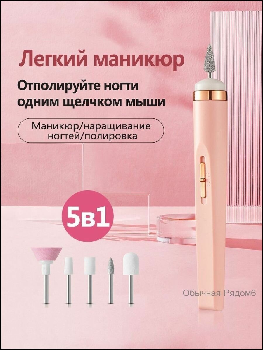 Электрическая пилка для ногтей/Машинка для маникюра и педикюра, 5 насадок/ Беспроводной аппарат для ухода за руками