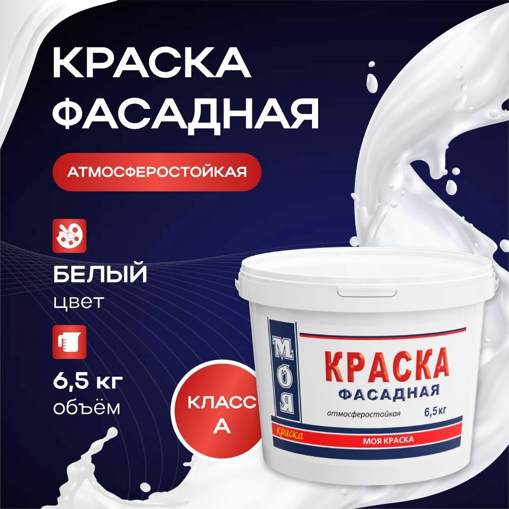 Краска фасадная 6,5 кг