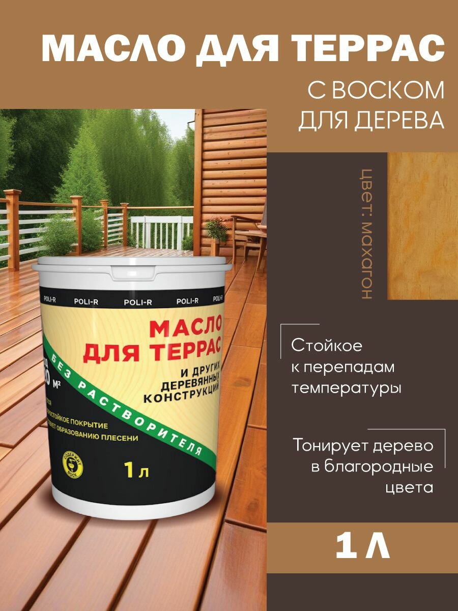 Масло для дерева с воском, Poli-R, цвет Махагон, 1л