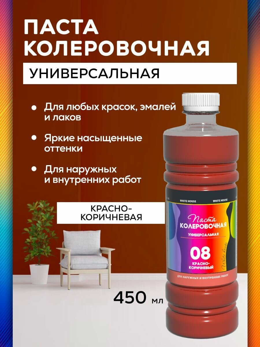 Колер для краски White House, универсальный, цвет Красно-коричневый 450мл