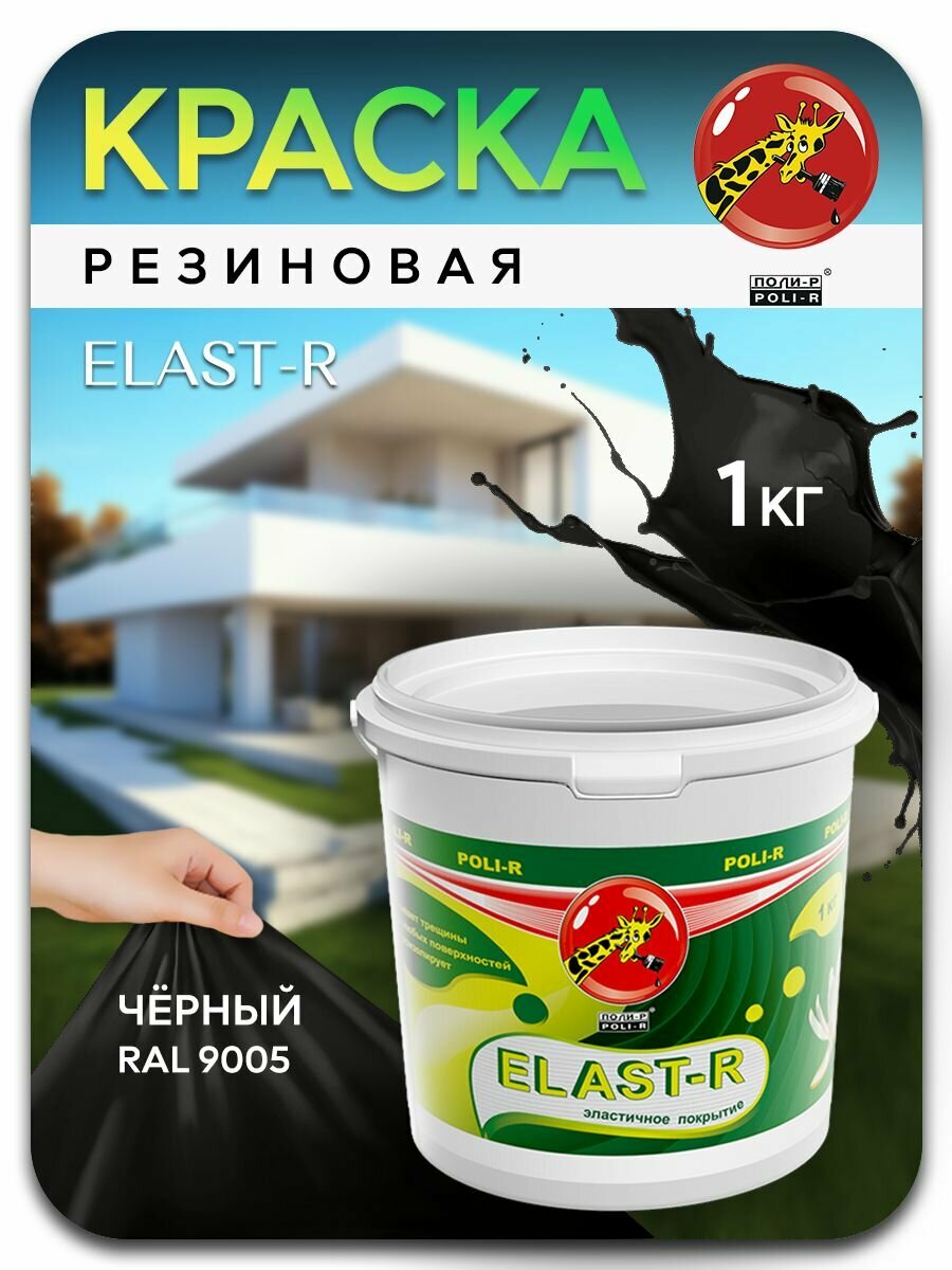 Эластичное покрытие Elast-R черный 1кг